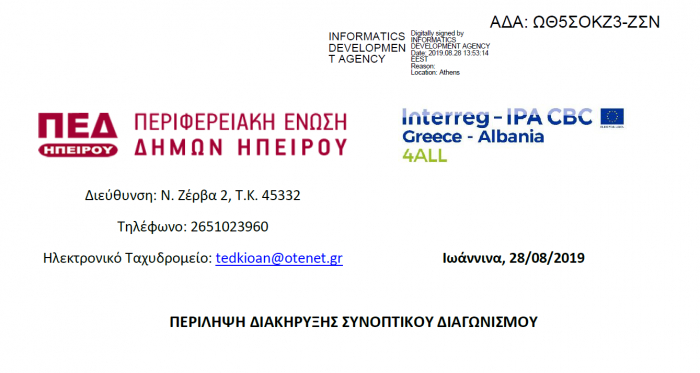 ΠΕΡΙΛΗΨΗ ΔΙΑΚΗΡΥΞΗΣ ΣΥΝΟΠΤΙΚΟΥ ΔΙΑΓΩΝΙΣΜΟΥ 4ALL - ΠΕΔ Ηπείρου