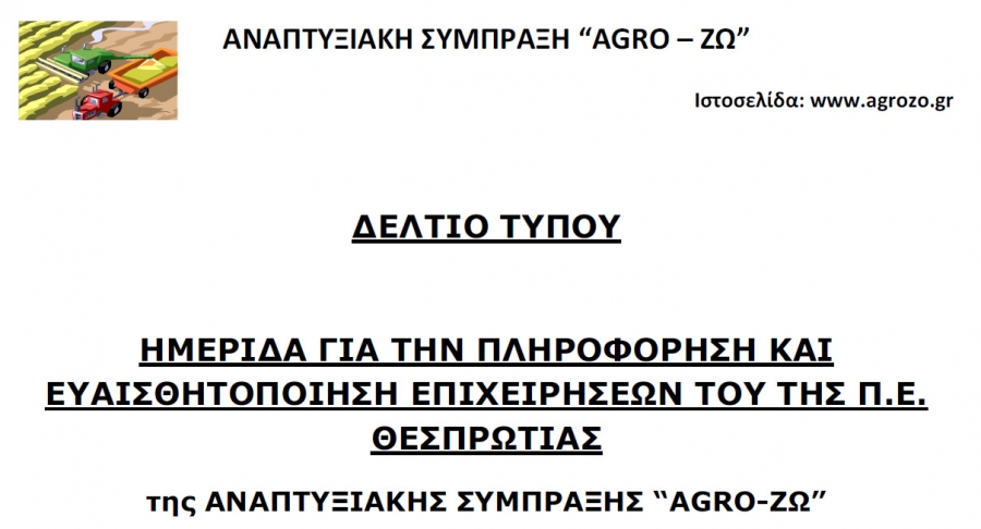 ΗΜΕΡΙΔΕΣ ΕΝΗΜΕΡΩΣΗΣ ΕΠΙΧΕΙΡΗΜΑΤΙΩΝ (AGRO-ΖΩ) - ΠΕΔ Ηπείρου