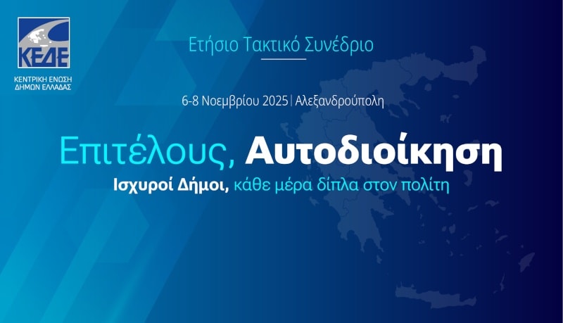 ΕΤΗΣΙΟ ΤΑΚΤΙΚΟ ΣΥΝΕΔΡΙΟ ΤΗΣ ΚΕΔΕ (2025) - ΨΗΦΙΣΜΑ - ΠΕΔ Ηπείρου